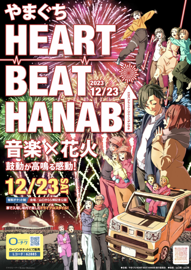 【要申込】やまぐちHEART BEAT HANABI 2023 - 山口カレンダー