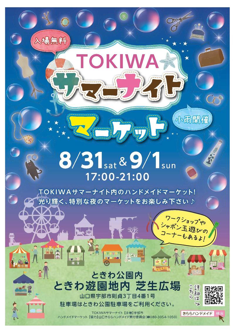 TOKIWAサマーナイト - 山口カレンダー